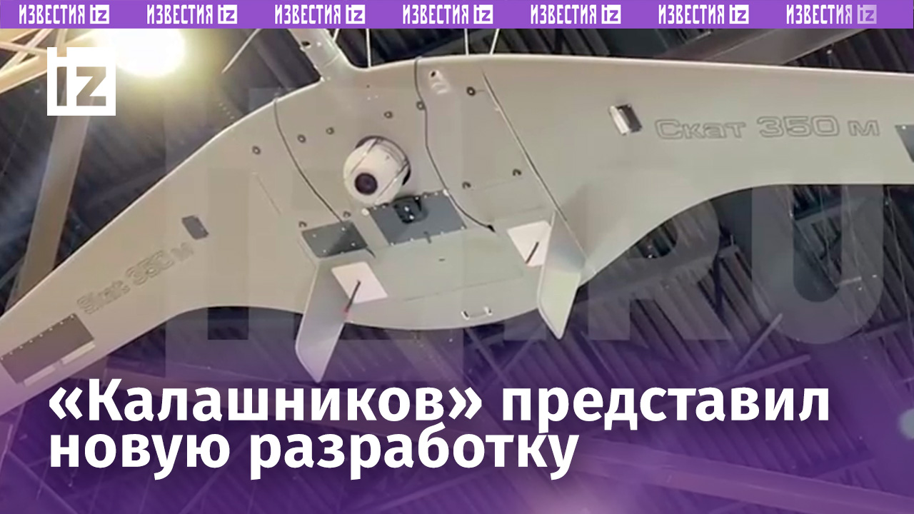 Инновационный беспилотник СКАТ 350 М: «Калашников» представил новую ...