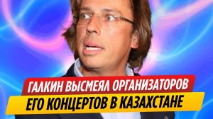 Максим Галкин высмеял организаторов его концертов в Казахстане