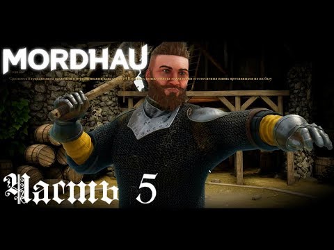 Прокачка Mordhau стрим Часть #5