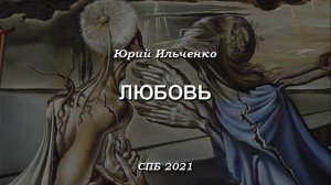 ЛЮБОВЬ