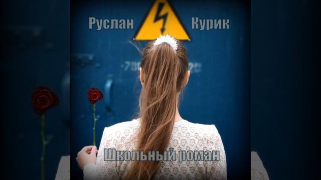 Школьный роман