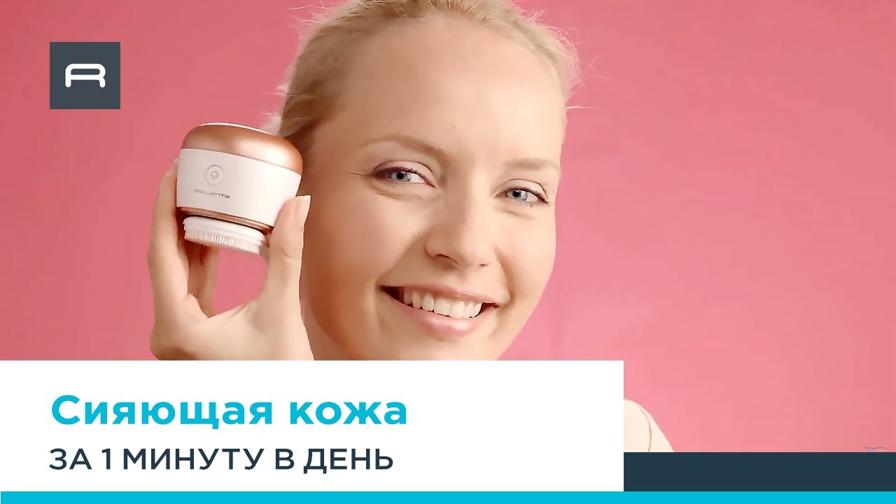 My Beauty Routine от Rowenta – всего 1 минута в день для более молодой и сияющей кожи