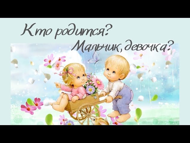ГАДАНИЕ ПОЛ И ХАРАКТЕР ВАШЕГО РЕБЁНКА ??.