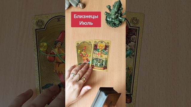 БЛИЗНЕЦЫ Таро прогноз на июль. Таро гороскоп для знака зодиака Близнецы