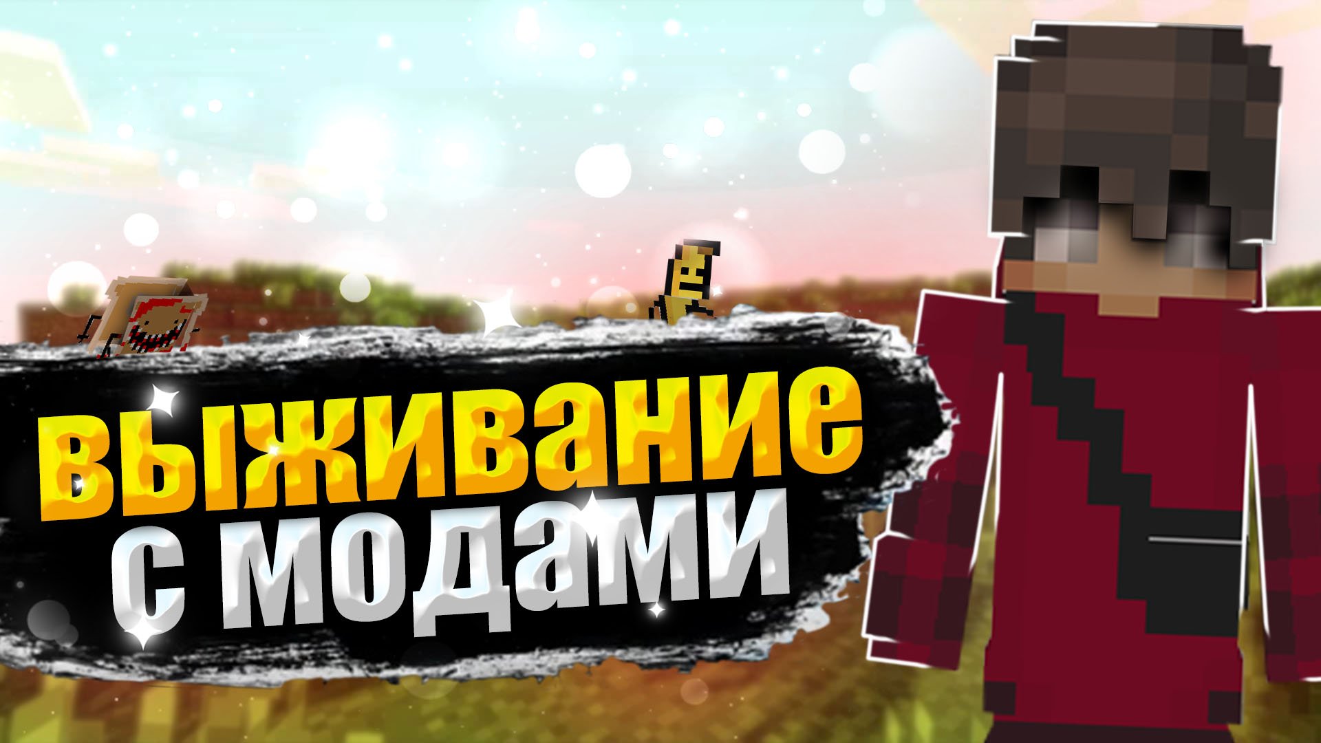 Выживание с модами