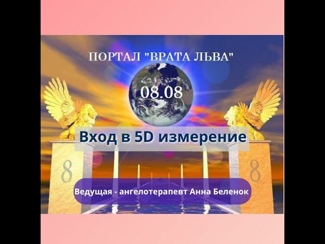 0808. Практика прохождения Врат Льва. Ведущая - Анна Беленок