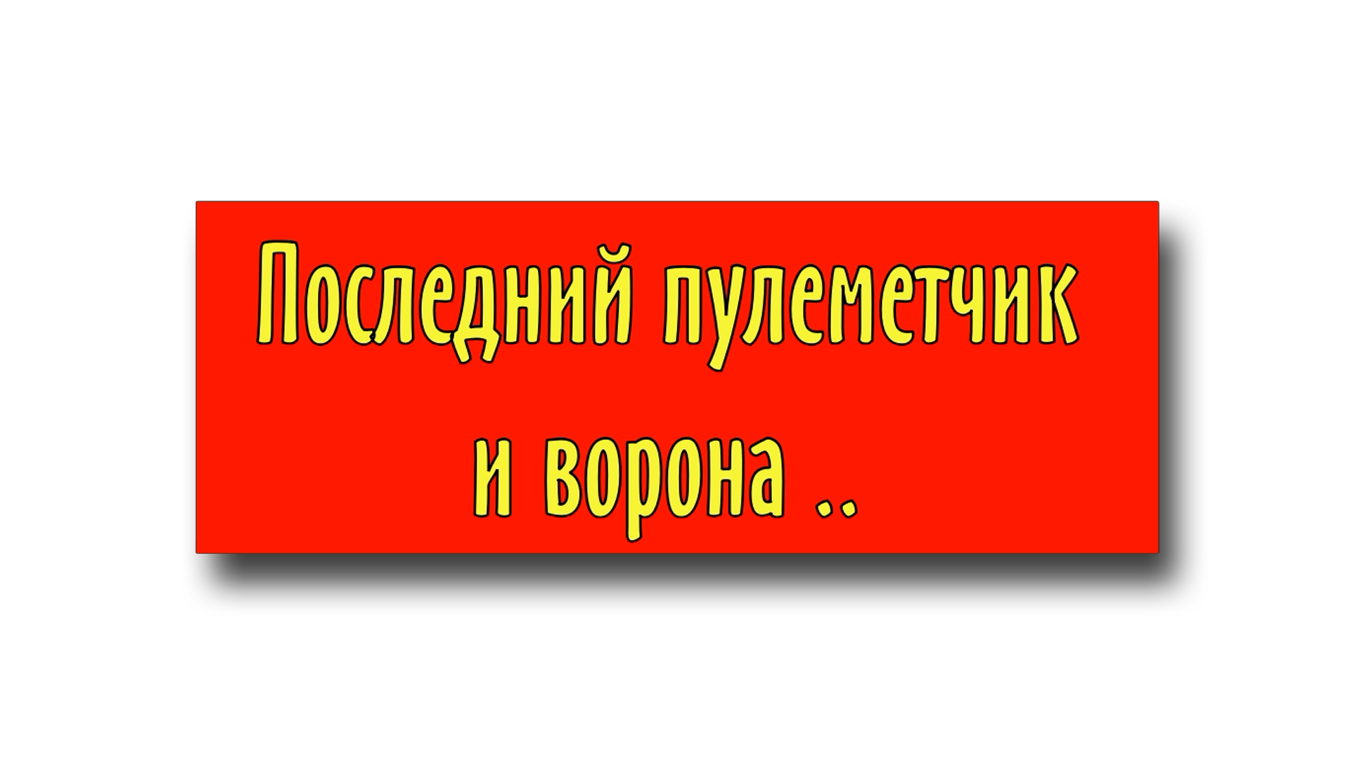 Последний пулеметчик и ворона ...