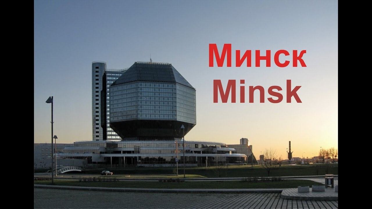 Национальная библиотека Республики Беларусь