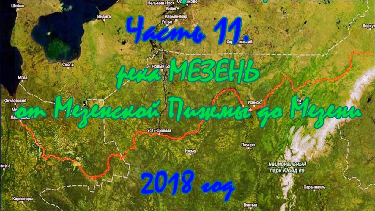 ПОЛЯРНЫЙ УРАЛ - БЕЛОЕ МОРЕ (С ПАКРАФТОМ ОТ НЕНЦЕВ ДО ПОМОРОВ). ЧАСТЬ 11