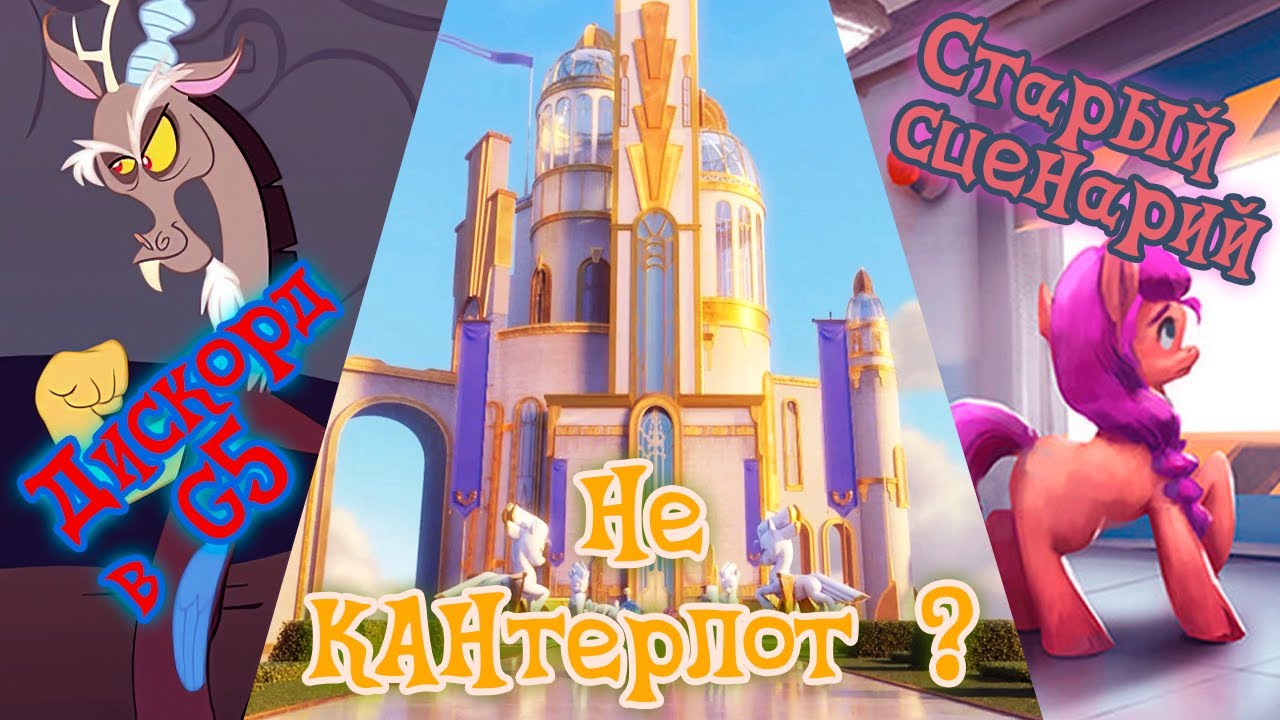 Старый сценарий и место действий My Little Pony G5 Новое поколение