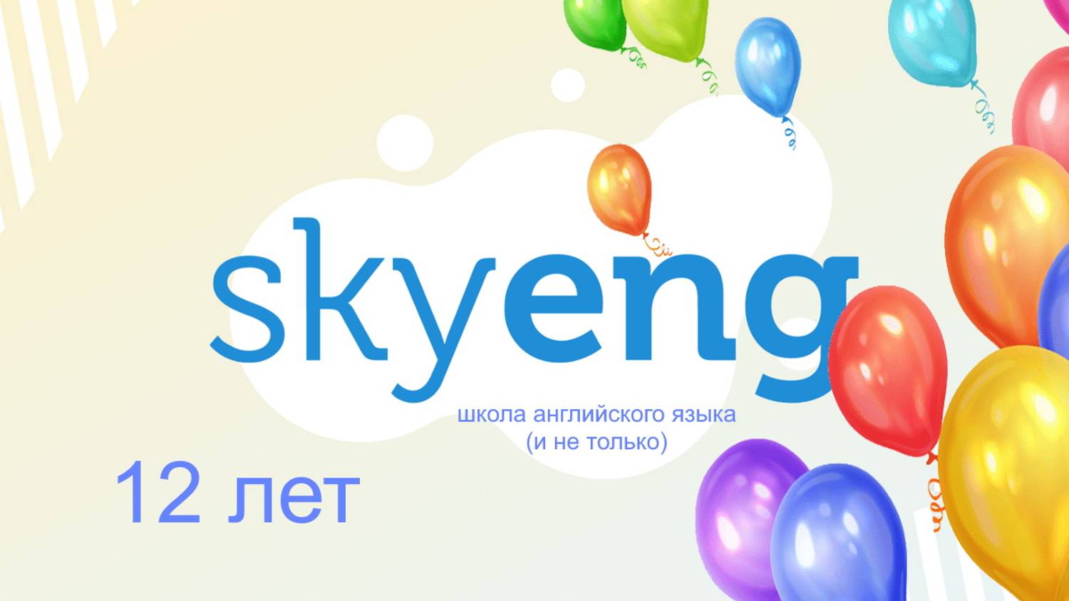 12 лет SkyEng - Моя работа - Корпоратив учителей