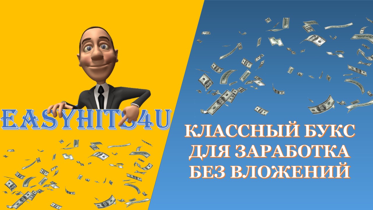 EASYHITS4U КЛАССНЫЙ БУКС ДЛЯ ЗАРАБОТКА БЕЗ ВЛОЖЕНИЙ
