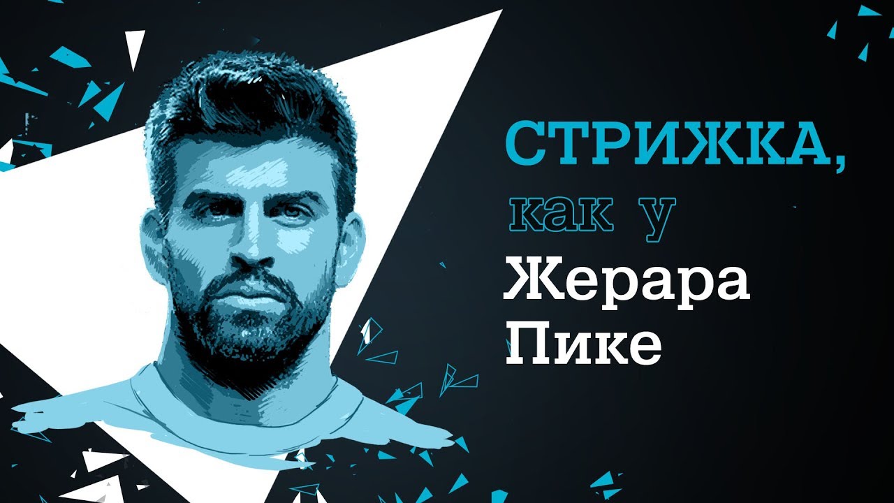 Стрижка, как у Жерара Пике с Rowenta for men