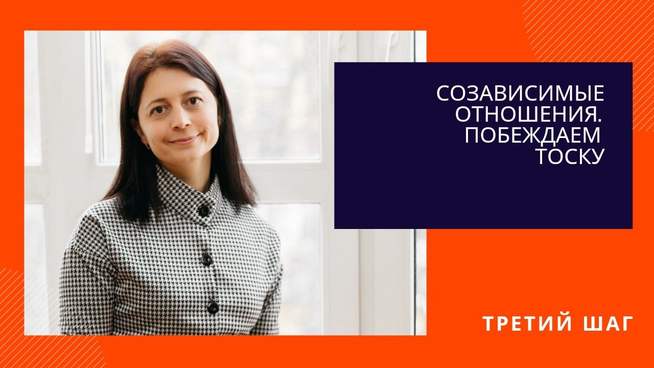 Созависимые отношения. Побеждаем тоску. Третий шаг.mp4