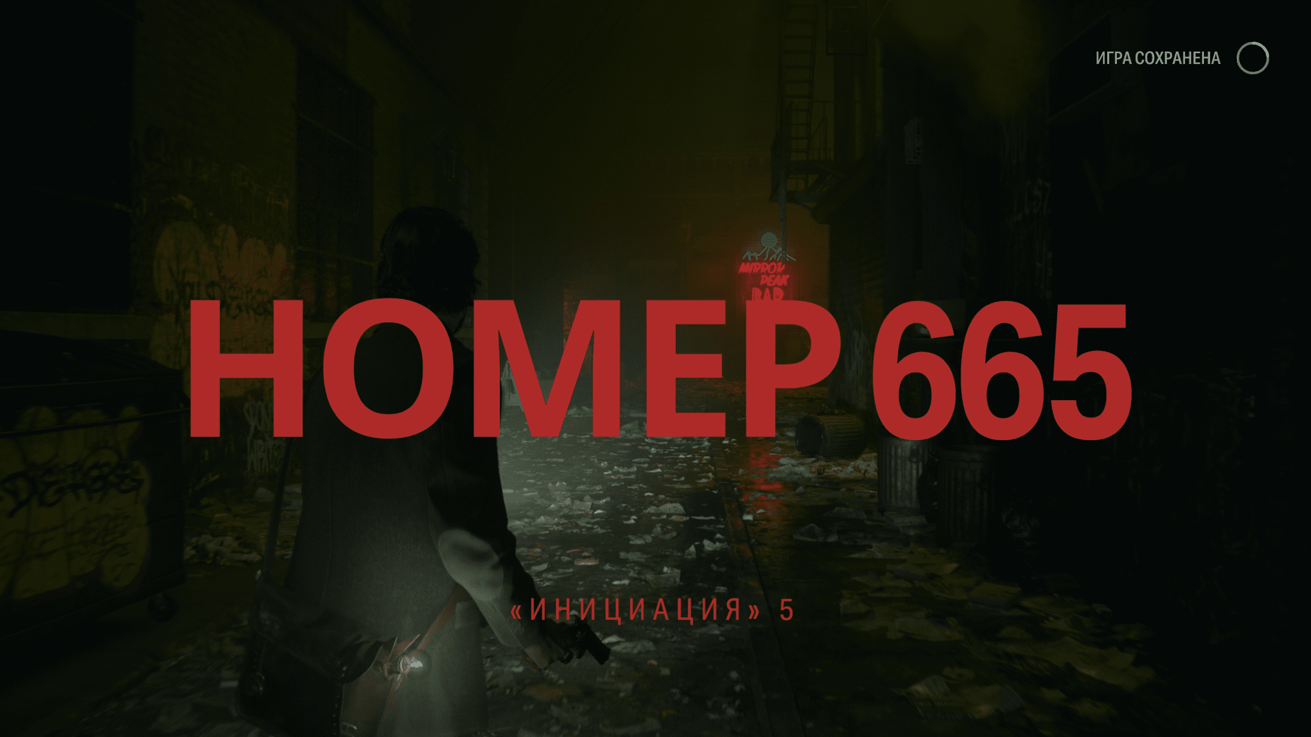 Alan Wake 2 Глава 8 Номер 665 часть 2