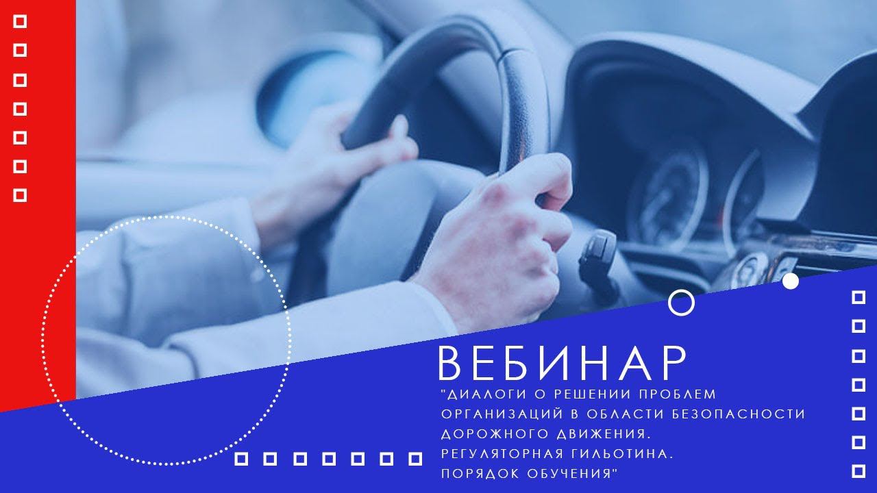 Диалоги о решении проблем организаций в области безопасности дорожного движения.