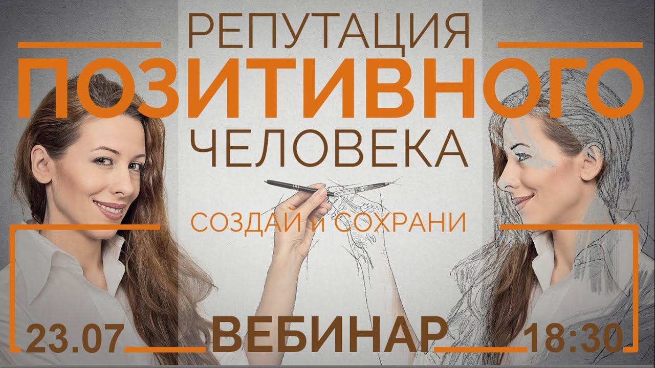 #Вебинар Репутация Позитивного Человека