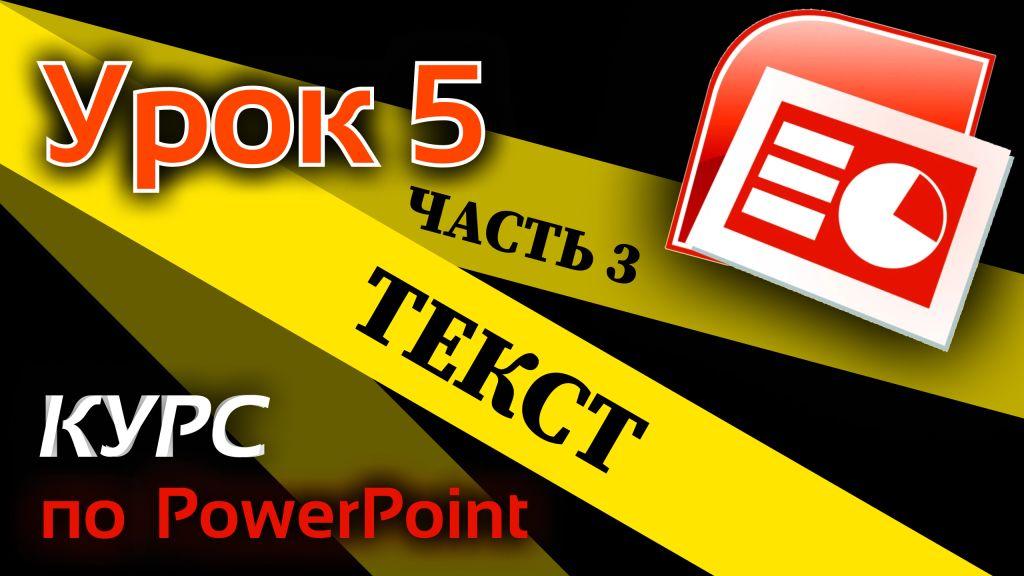 Урок 5 (Форматирование текста (часть 3). Контур, тень, отражение и свечение текста).mp4