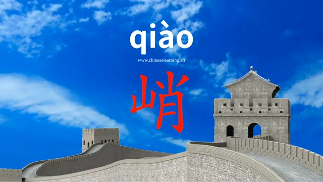 峭 (qiào) high and steep; precipitous; severe or stern