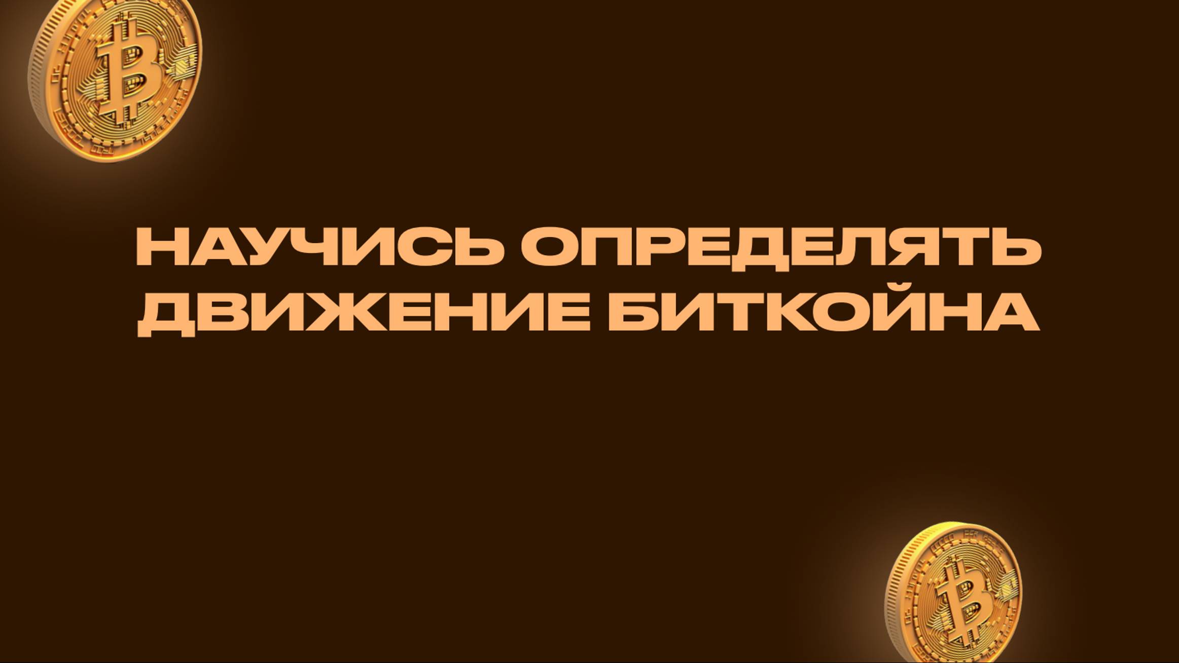 Научись определять движение биткойна