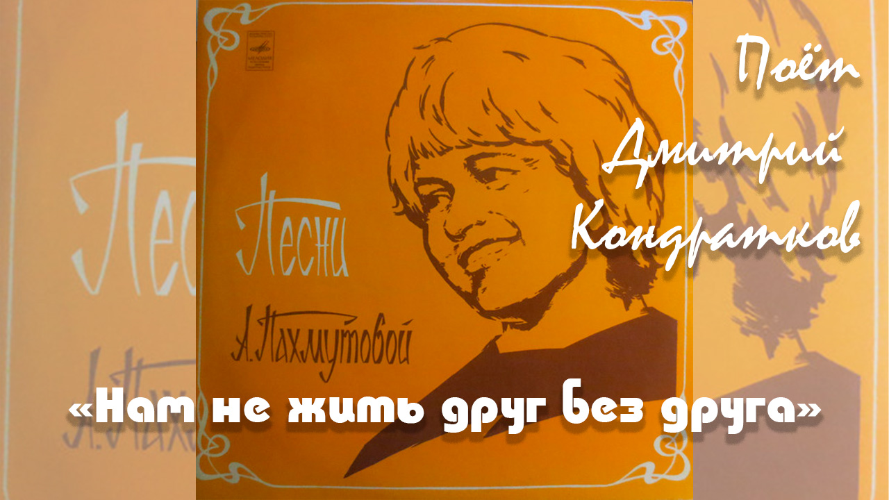 "Нам не жить друг без друга", А. Пахмутова, Н. Добронравов, поёт Дмитрий Кондратков