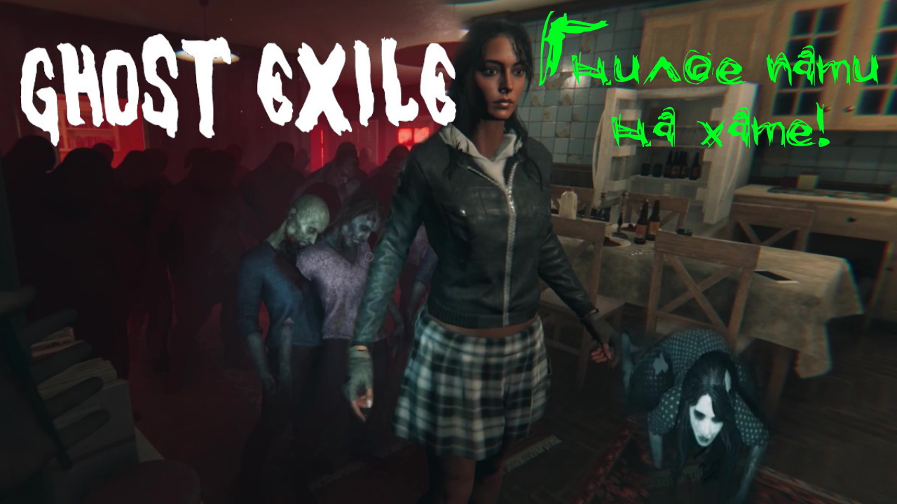 Ghost Exile гнилое пати на хате | прохождение | обзор | гайд