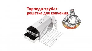 Торпеда на два противня + решетка для запекания и копчения АЛКОВАР