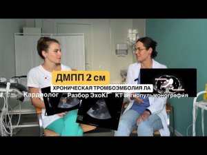 Дефект межпредсердной перегородки (ДМПП) 2 см! Хроническая тромбоэмболия легочных артерий. ЭхоКГ. КТ