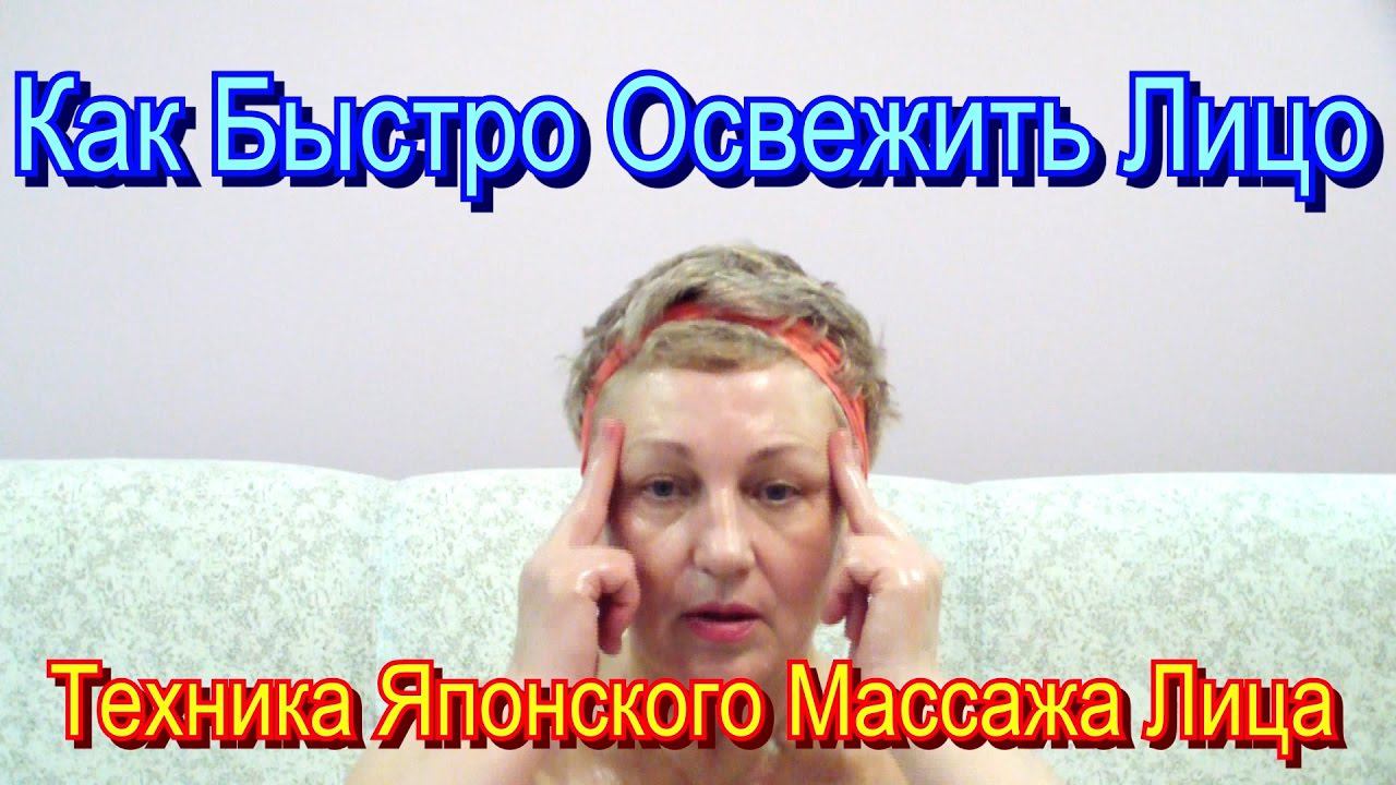 Как Быстро Освежить Лицо  – Техника Японского Массажа Лица , видео 1