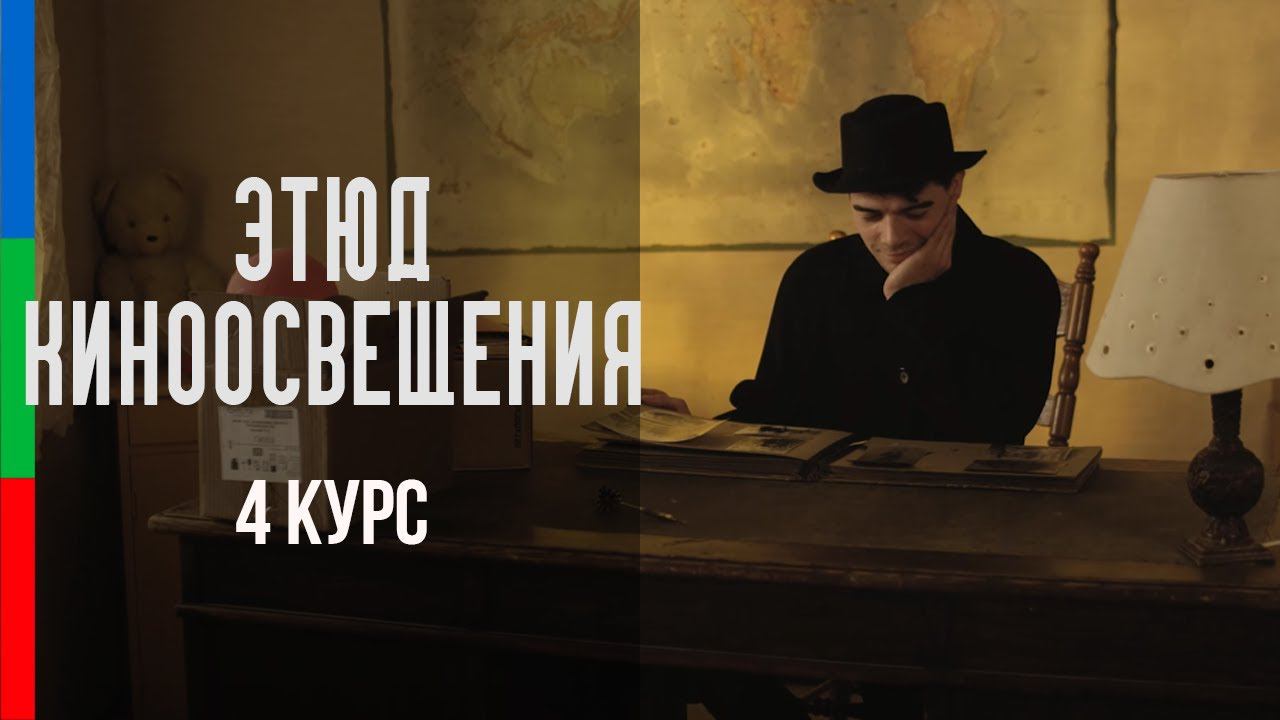 ДО42 Христенко Киноосвещение №4