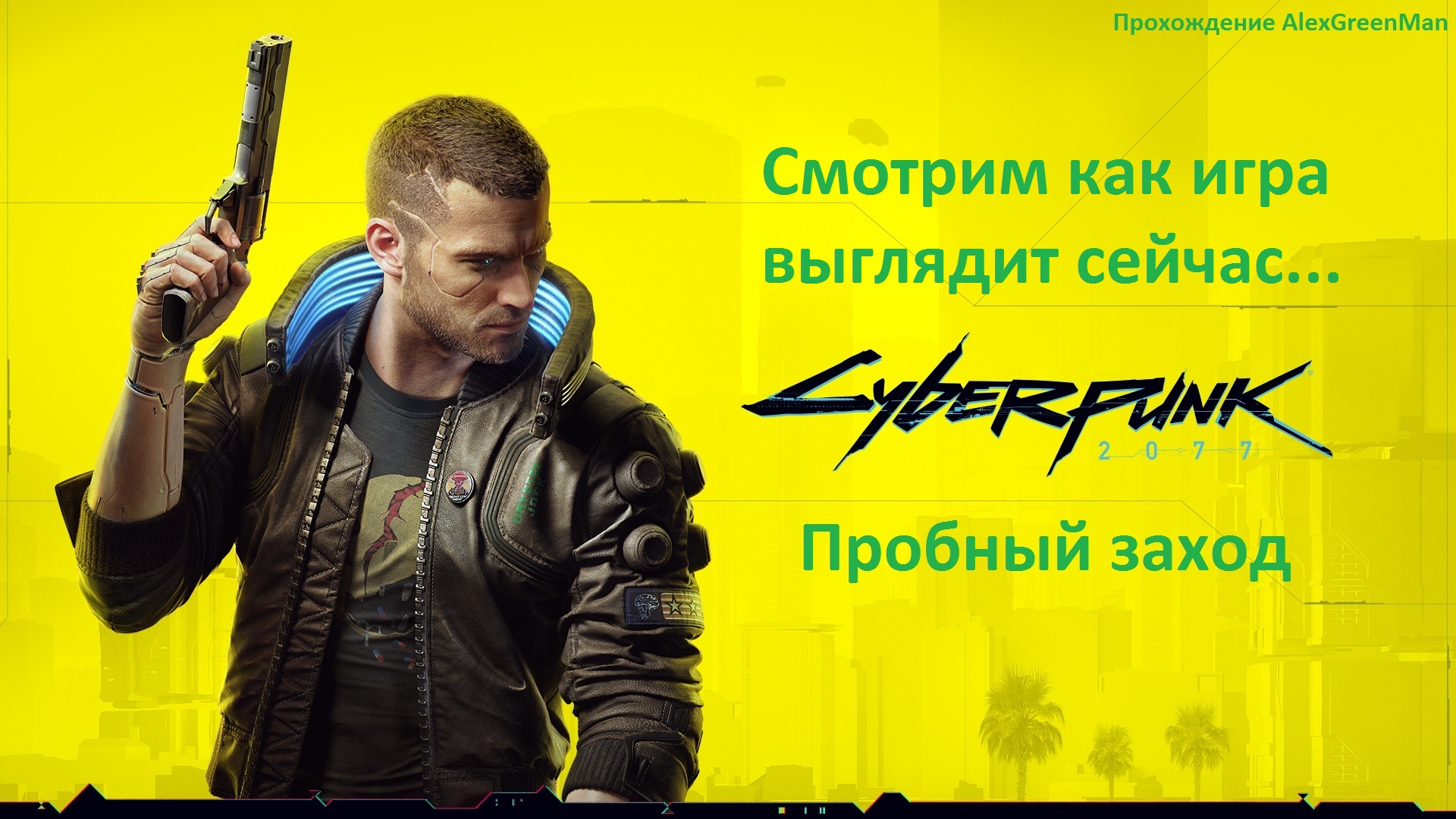 Cyberpunk 2077 Пробный заход.