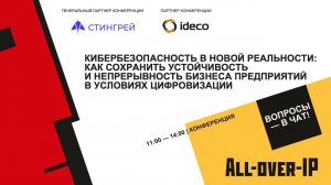 Кибербезопасность в новой реальности