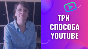 Как Ютуб продвигает видео