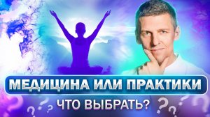 Владимир Муранов - Медицина или практики, что выбрать?