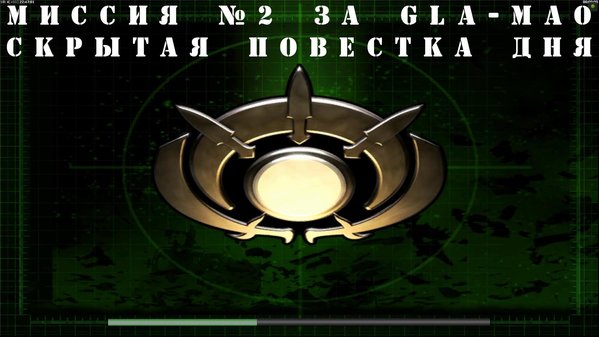 Command & Conquer Generals - Zero Hour  компания за GLA-MAO  миссия 2
