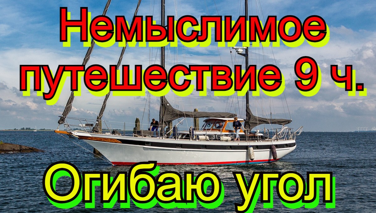 Немыслимое путешествие 9 ч. Огибаю мыс Доброй Надежды.