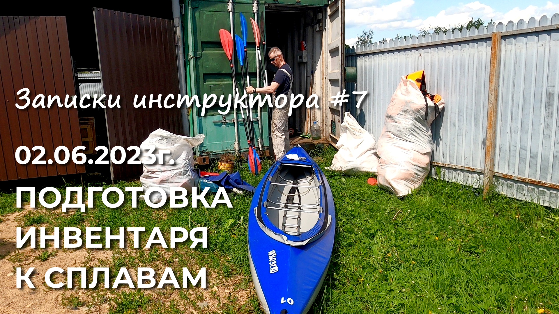 Записки инструктора #7. Сезон 2023г. Подготовка инвентаря к сплавам