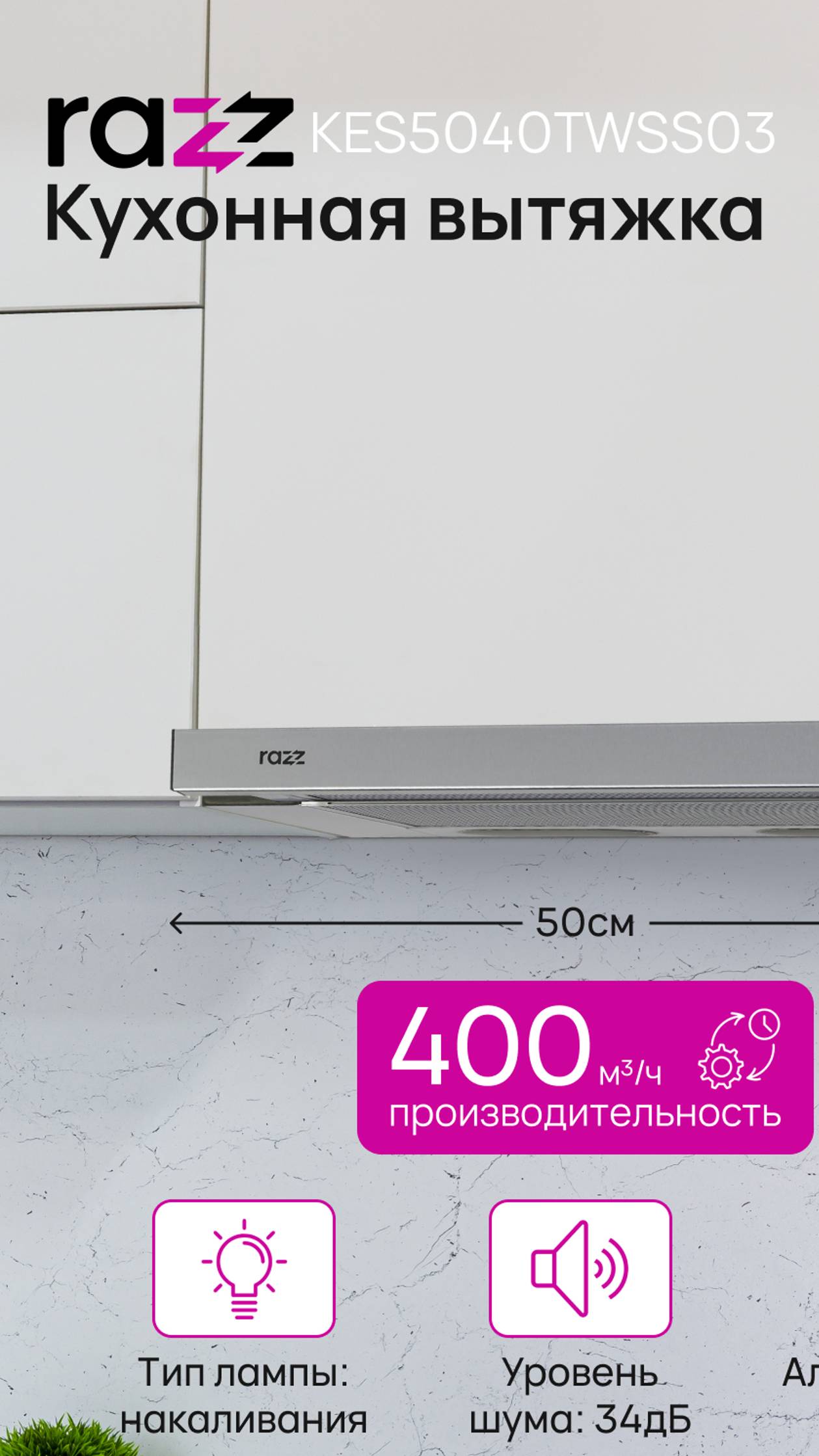 Кухонная Вытяжка RAZZ KES5040TWSS03