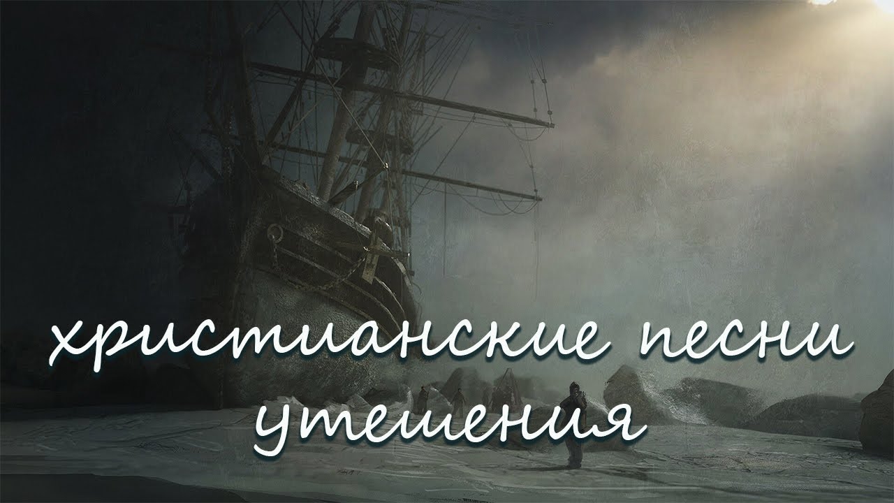 христианские песни утешения