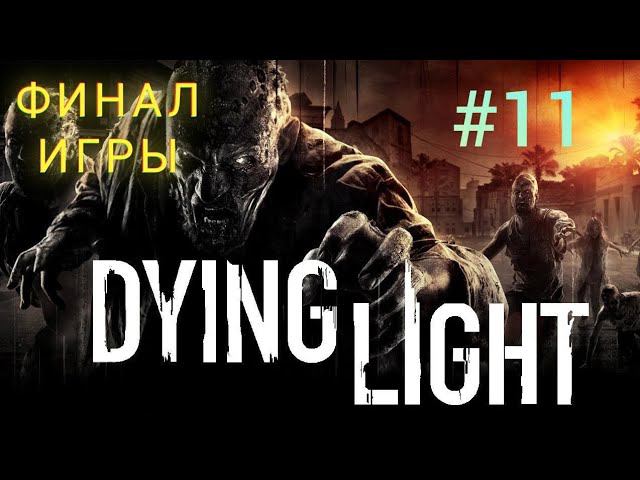 Dying Light 2024 #11 ФИНАЛ