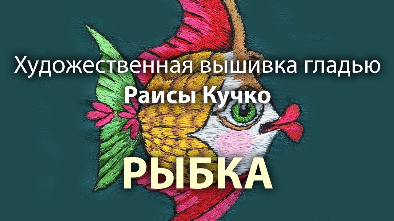 Вышиваем рыбку
