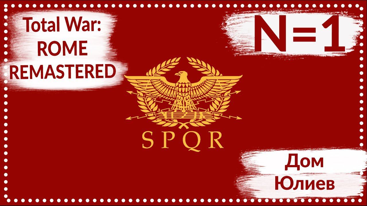 Total War: ROME REMASTERED | Дом Юлиев N=1 | Прохождение