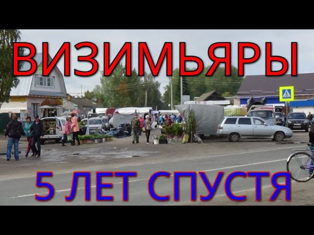 ВИЗИМЬЯРЫ  5 ЛЕТ СПУСТЯ.