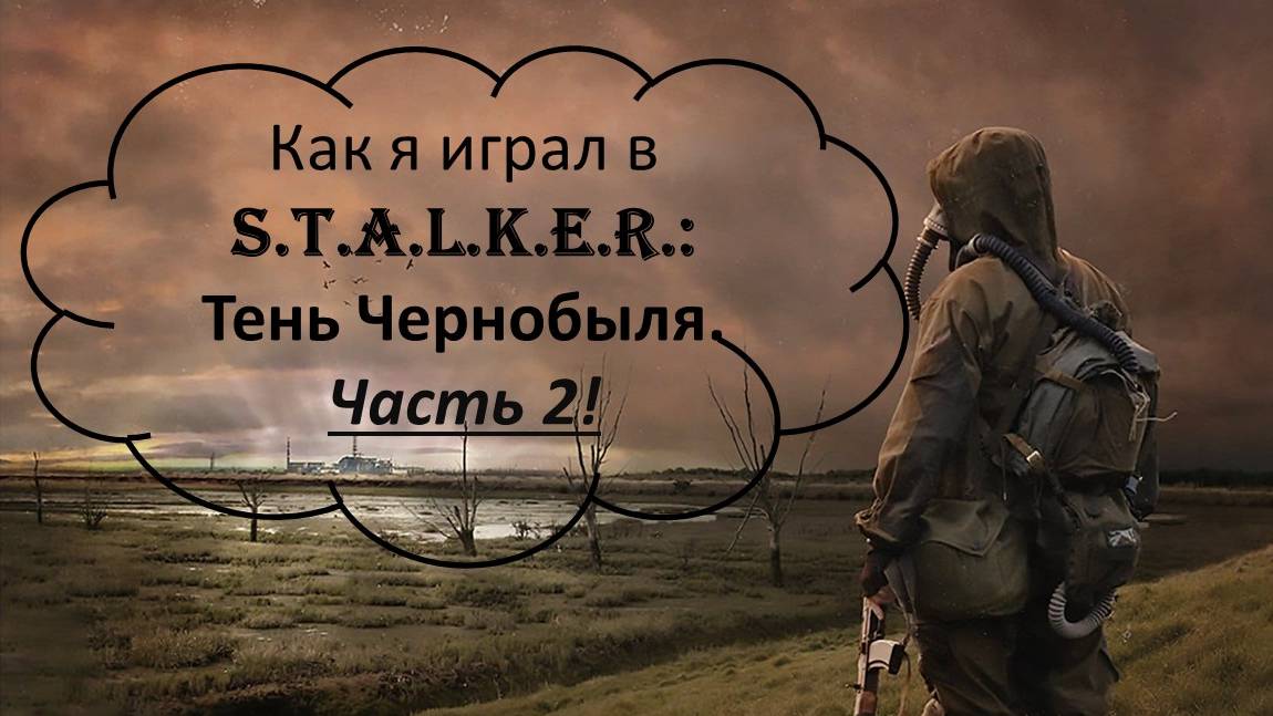 Как я играл в S.T.A.L.K.E.R._ Тень Чернобыля. Часть 2.