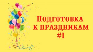 Подготовка к праздникам в детском саду #1