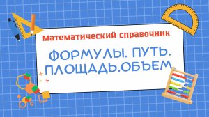 Формулы. Путь. Площадь. Объем. (тема 6) "Математический справочник"