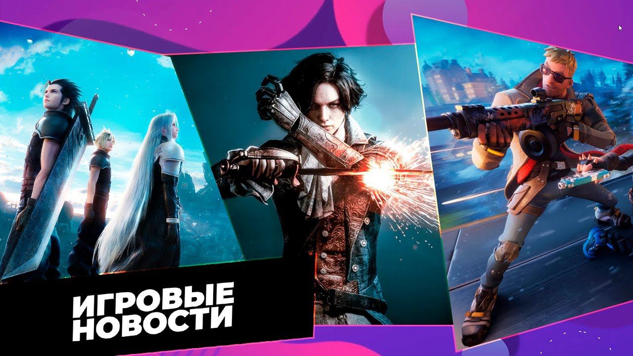 Новости игр! Lies of P,  Wo Long, Fortnite, Disney, Final Fantasy VII Rebirth, Project Orion