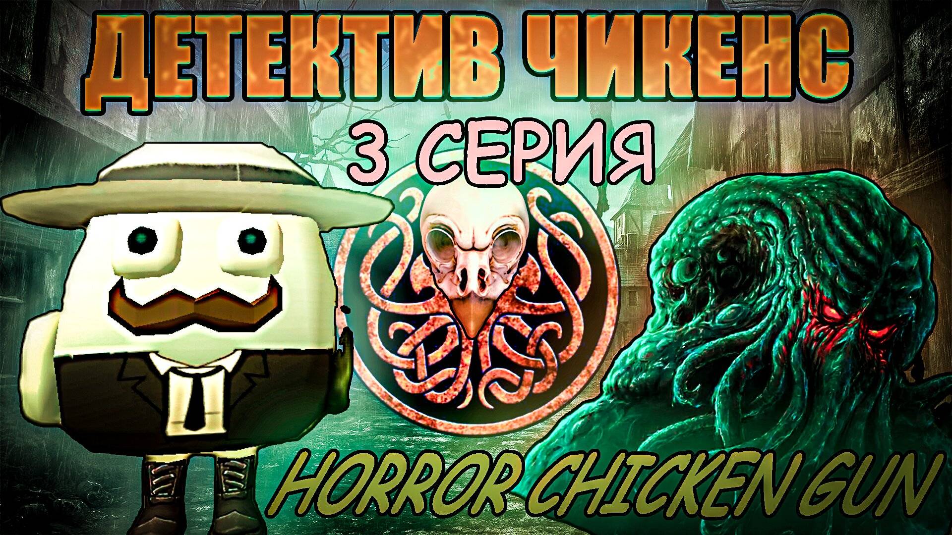 Детектив Чикенс 3 серия ХОРРОР ЧИКЕН ГАН