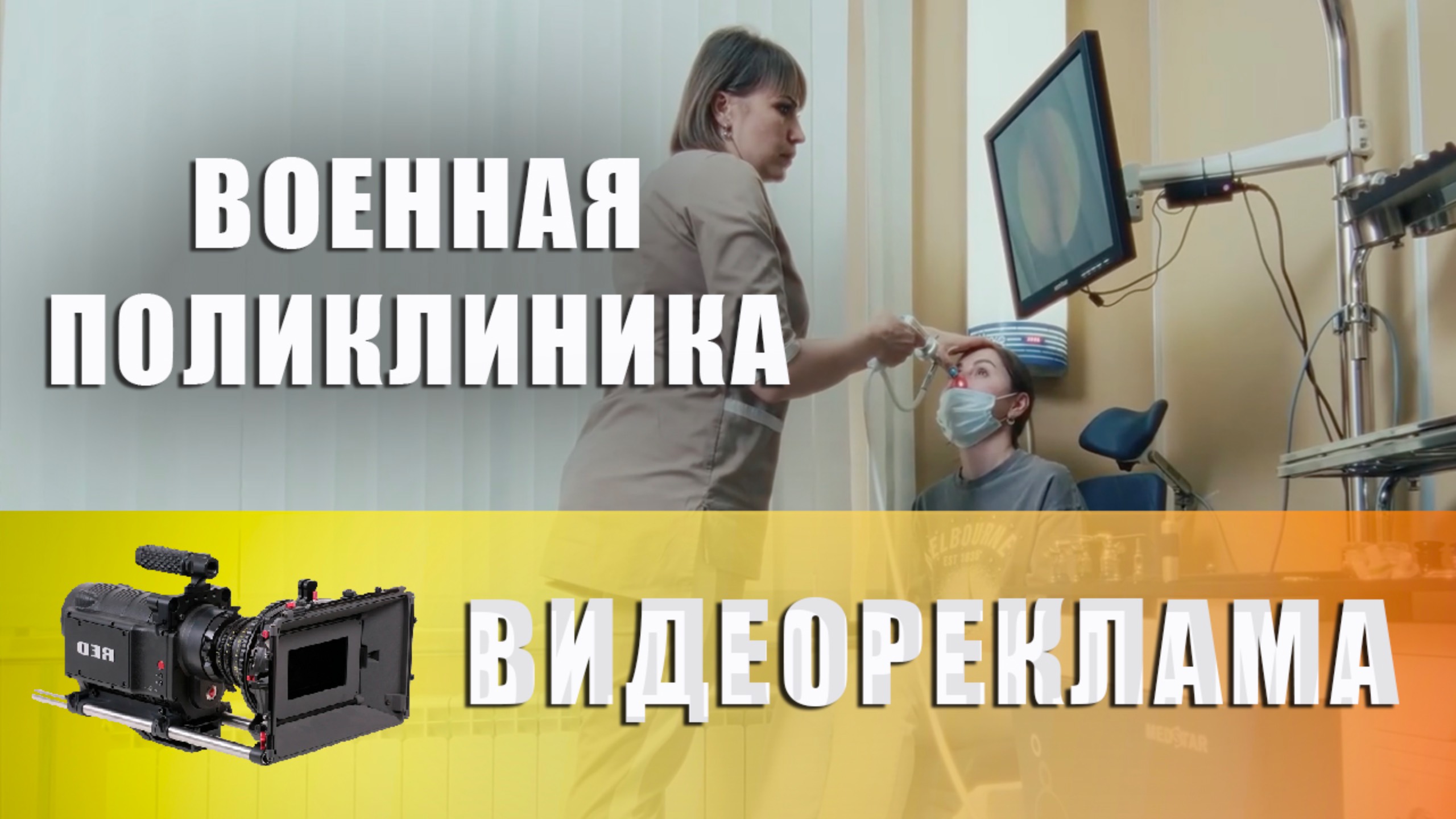 Видеореклама для 128 Военной поликлиники в Армавире
