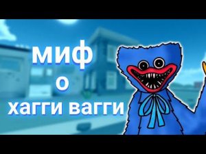 миф о хагги вагги в CHICKEN GUN